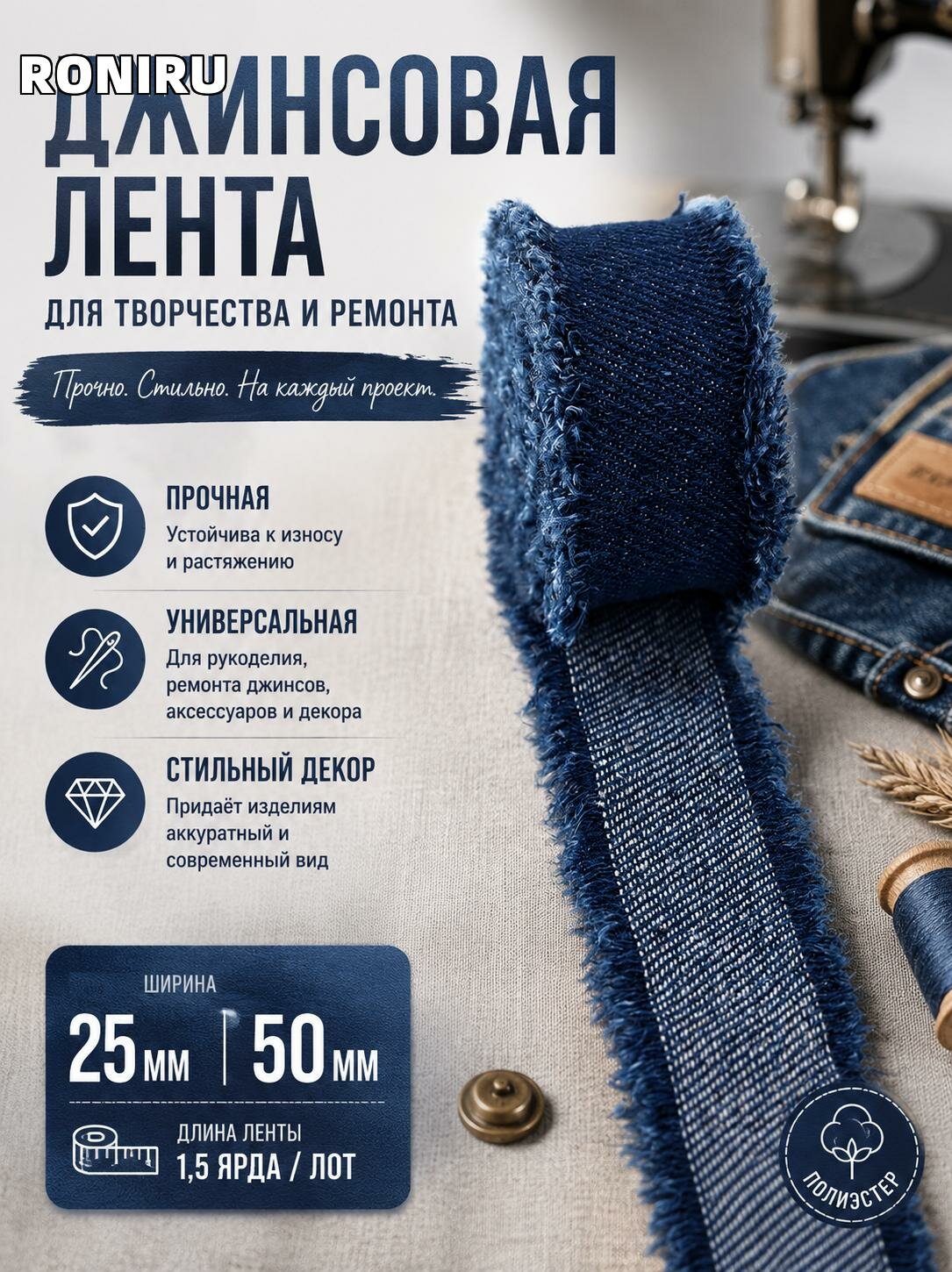 Джинсовая лента полиэстер 25 мм и 50 мм — тесьма для рукоделия, ремонта джинсов, аксессуаров и декора, 1,5 ярда/лот