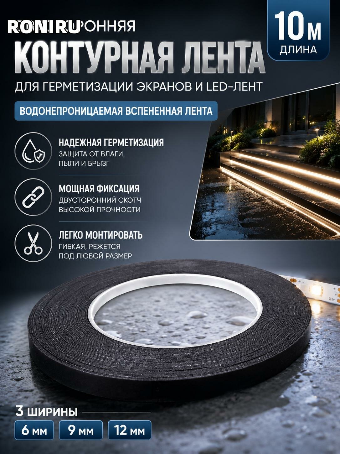 Двусторонняя контурная лента для герметизации экранов и LED-лент, водонепроницаемая вспененная лента 10 м, 3 ширины