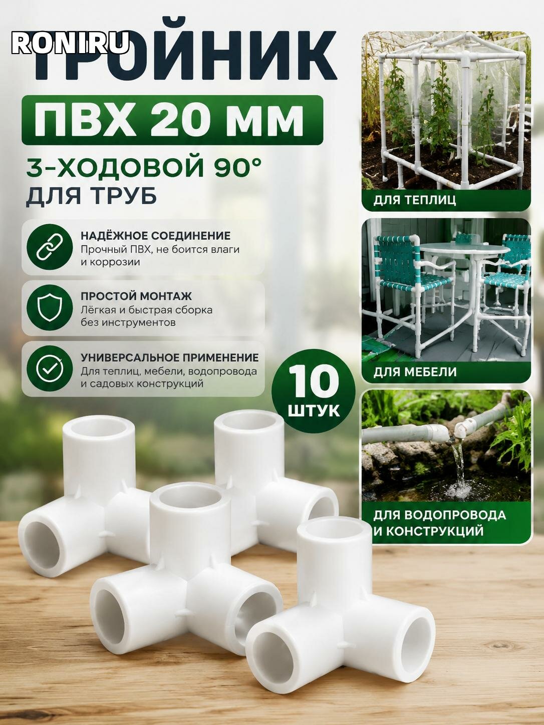 Тройник ПВХ 20 мм 3-ход. 90° для труб, 10 шт — соединитель для теплиц, мебели, водопровода и садовых конструкций