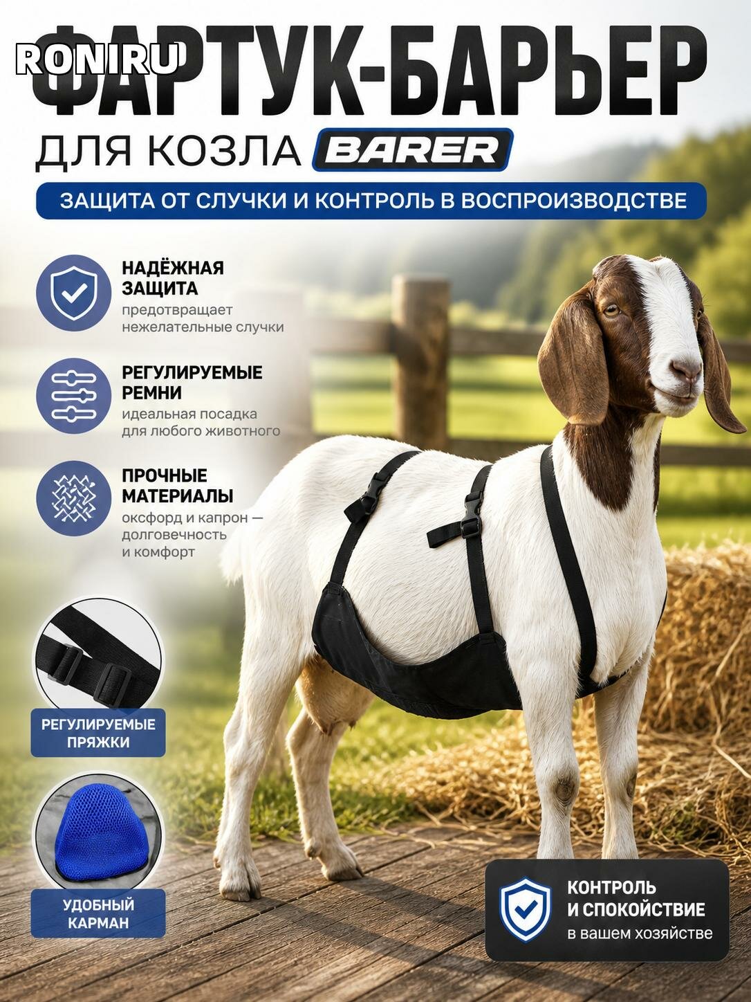 Фартук-барьер для козла BARER — регулируемый защитный фартук от случки из оксфорда и капрона с карманом, черный