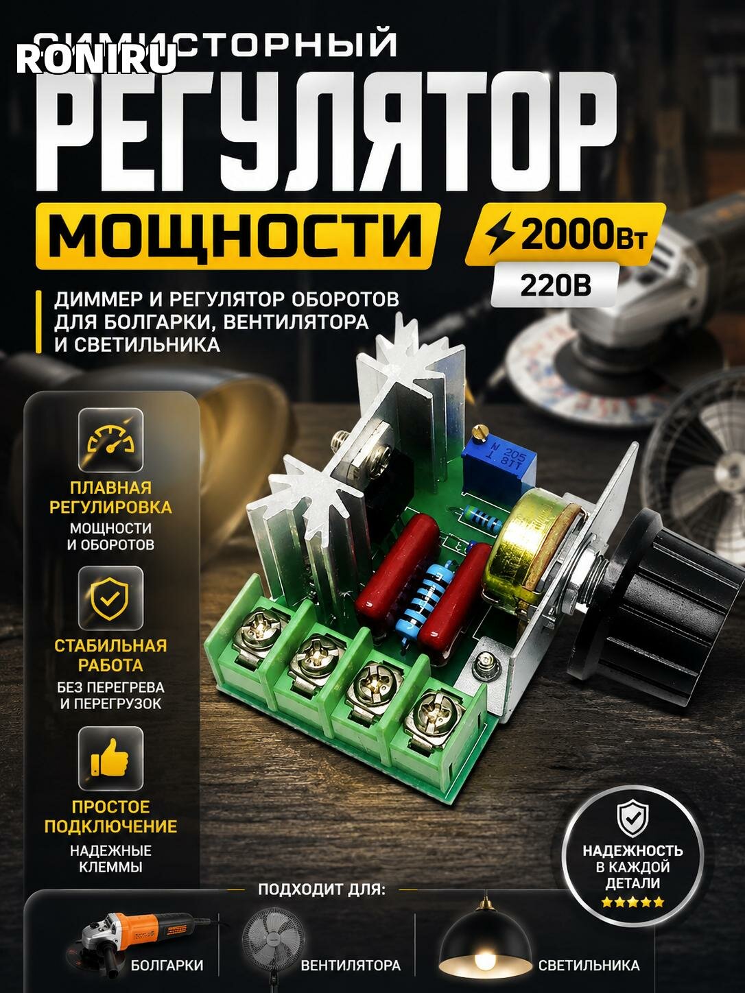 Симисторный регулятор мощности 2000 Вт 220В — диммер и регулятор оборотов для болгарки, вентилятора и светильника