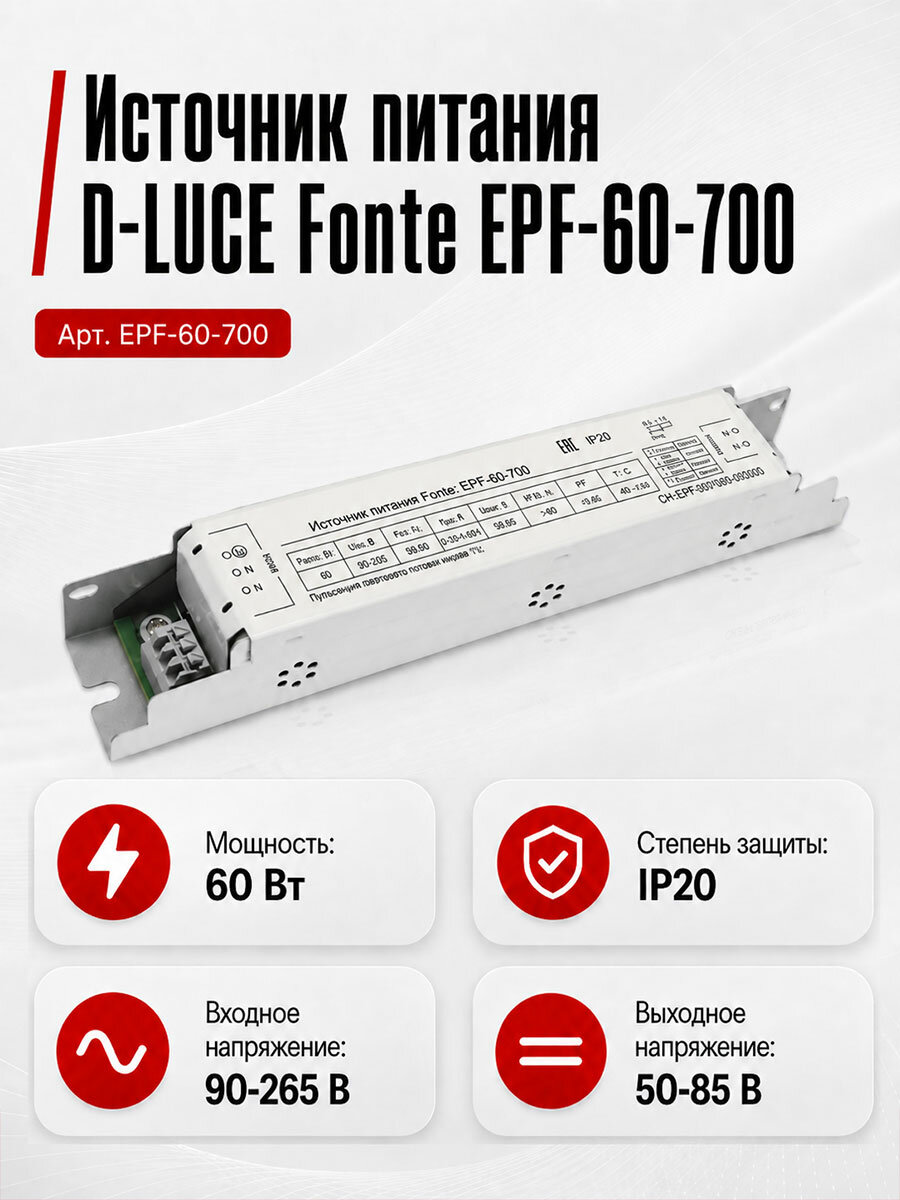 Источник питания D-LUCE "Fonte" EPF-60-700, для светильников, 60 Вт