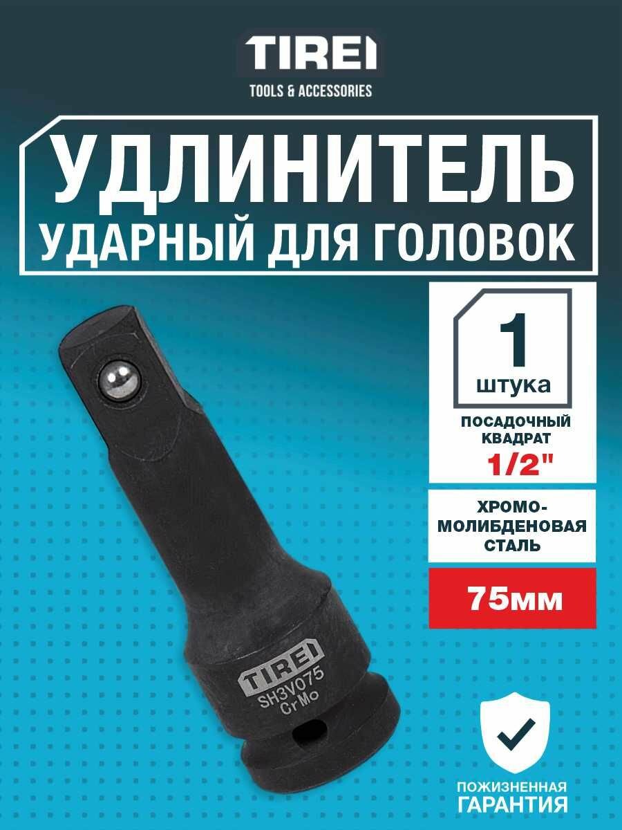 Удлинитель ударный 1/2", 75 мм