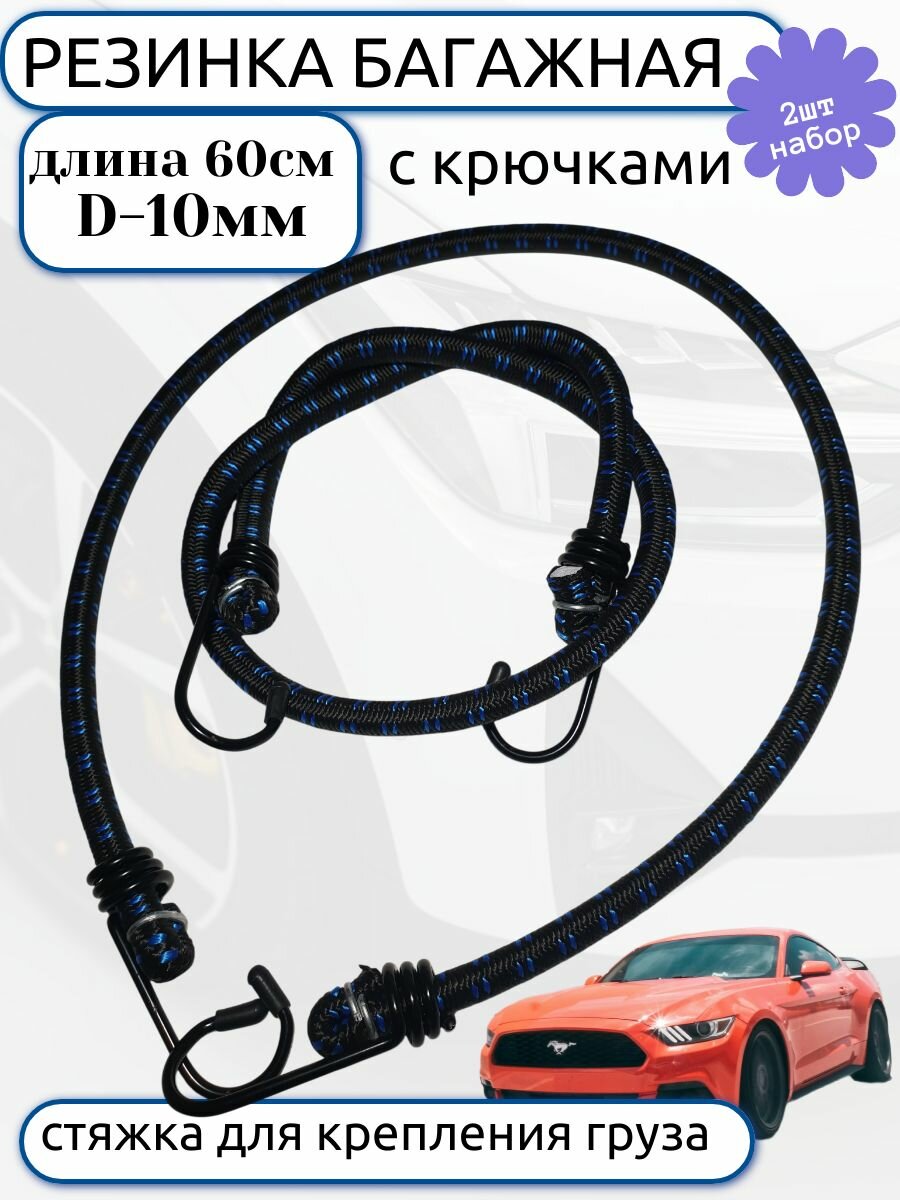 Багажная резинка с крючками 60см/стяжки для крепления груза и багажа/фиксатор багажный, комплект2шт, черно-синий