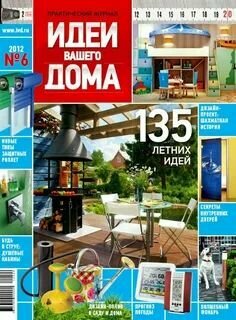 Журнал "Идеи вашего дома" №6 за 2012 г.