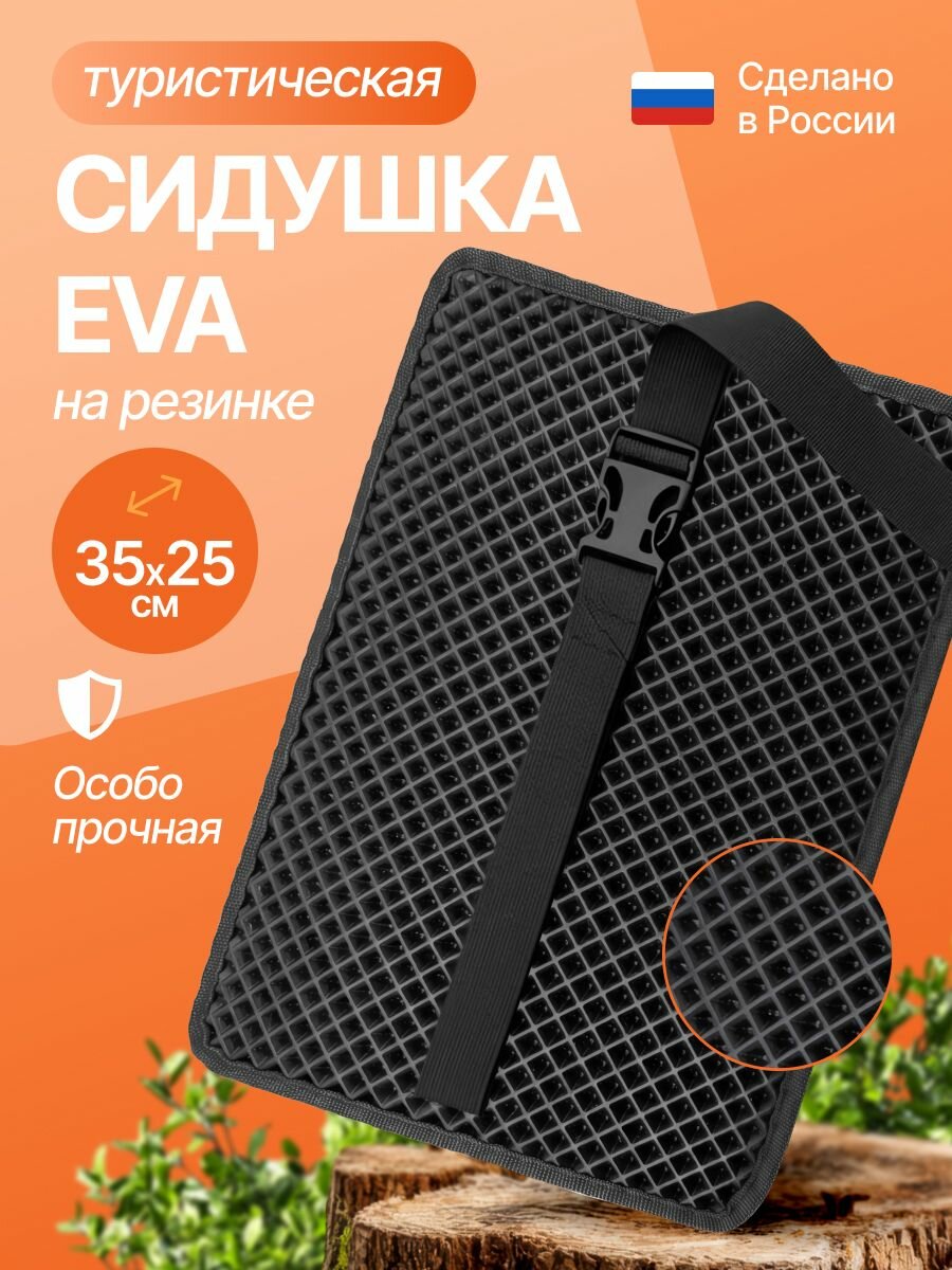 Сиденье туристическое EVA, с чёрной окантовкой, влагостойкое, пенка/каремат, сидушка походная, хоба для похода/туризма 350x250x10 мм