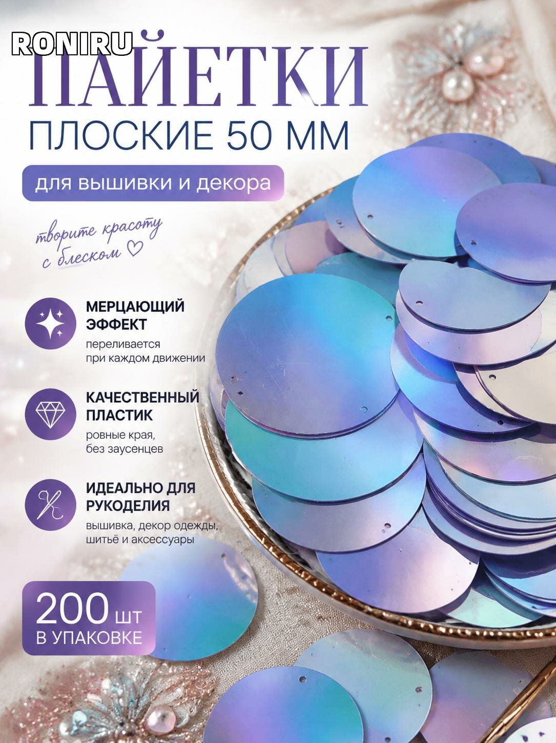 Пайетки плоские 50 мм для вышивки и декора одежды, рукоделия и шитья, мерцающие, упаковка 200 шт для аксессуаров