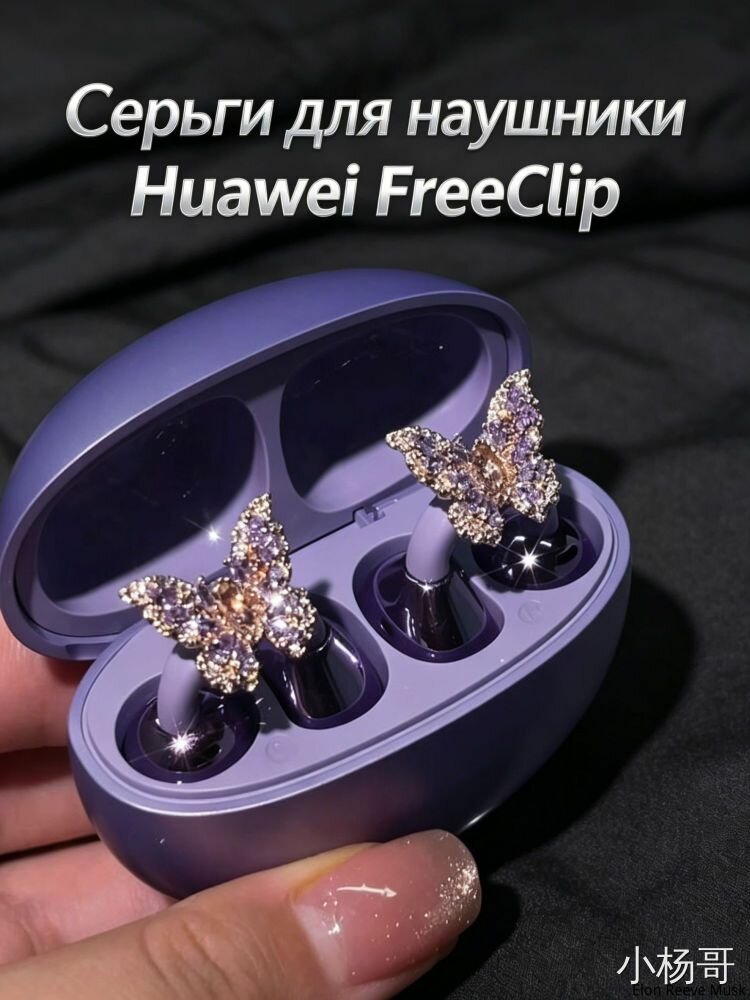 Серьги для наушники Huawei FreeClip, Маленькая звездочка зажим для наушников /без наушников/металлическая конструкция/ 2026 /1 пара