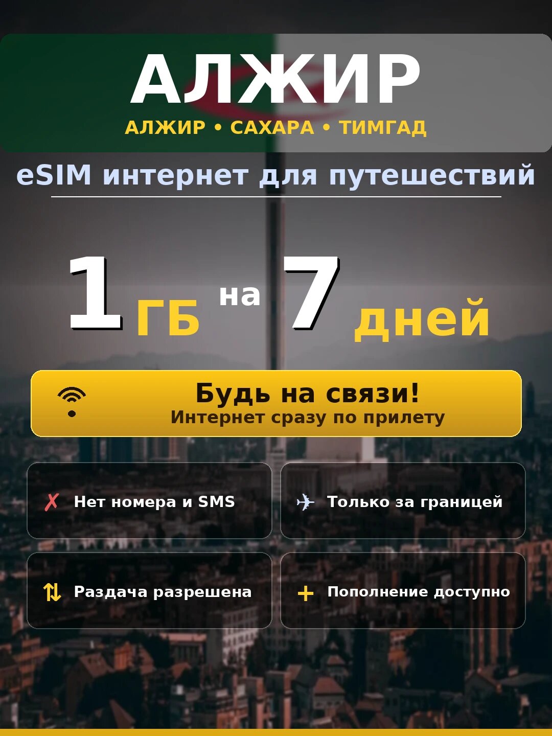 ESIM Алжир — мобильный интернет 1 ГБ на 7 дней | виртуальная SIM-карта для путешествий