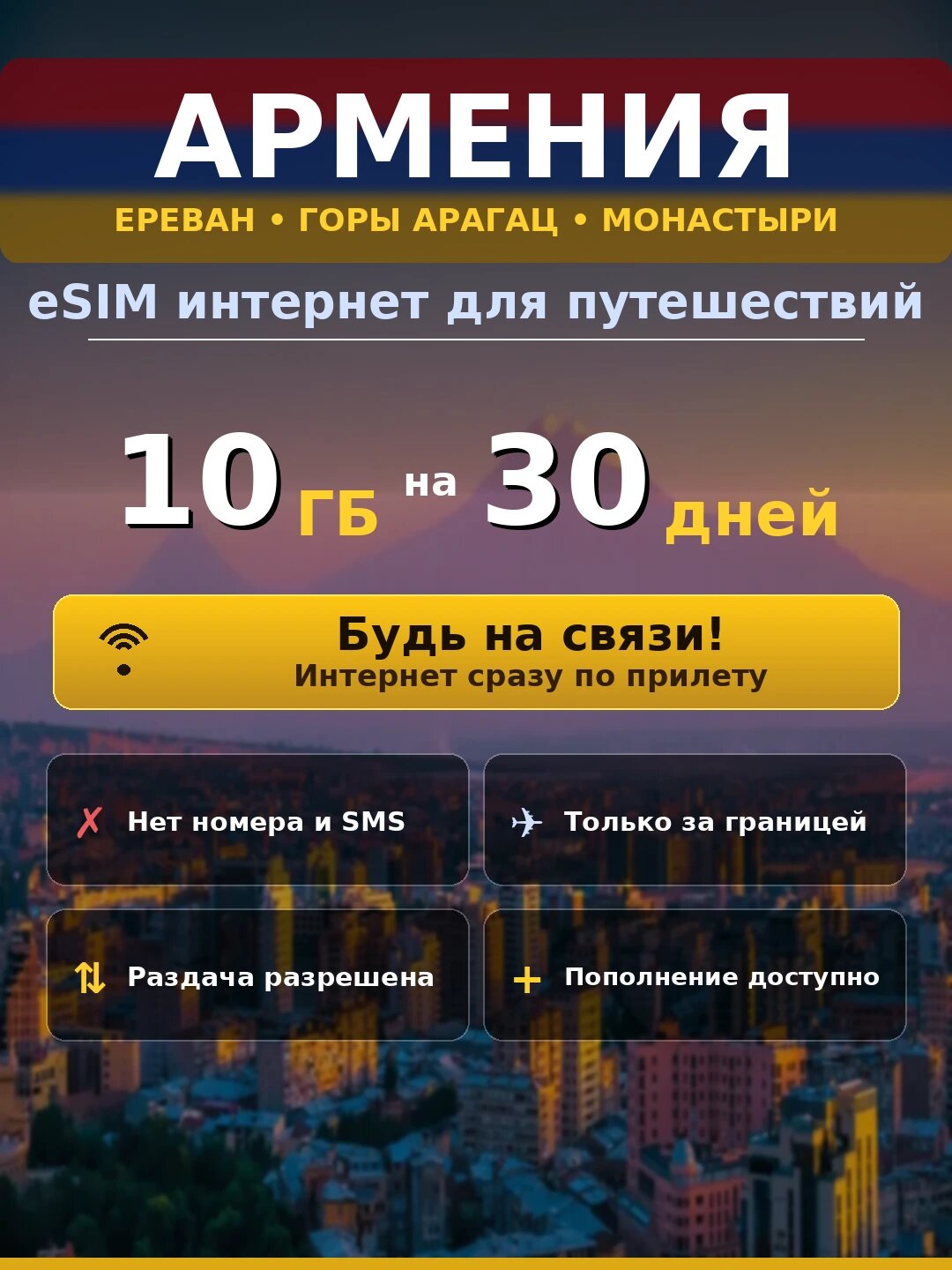 ESIM Армения — мобильный интернет 10 ГБ на 30 дней | виртуальная SIM-карта для путешествий