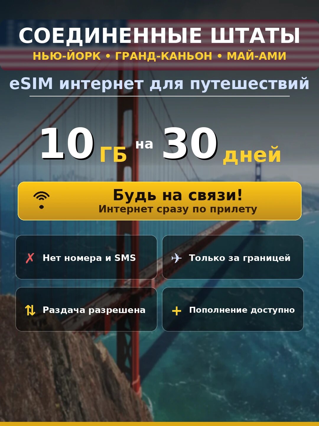 ESIM Соединенные Штаты — мобильный интернет 10 ГБ на 30 дней