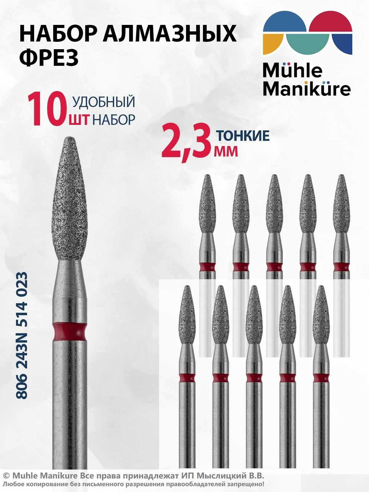 Muhle Manikure Фреза алмазная для маникюра и педикюра, кутикулы, d-2.3 мм, Тонкая, (упаковка 10 шт), 806 243N 514 023