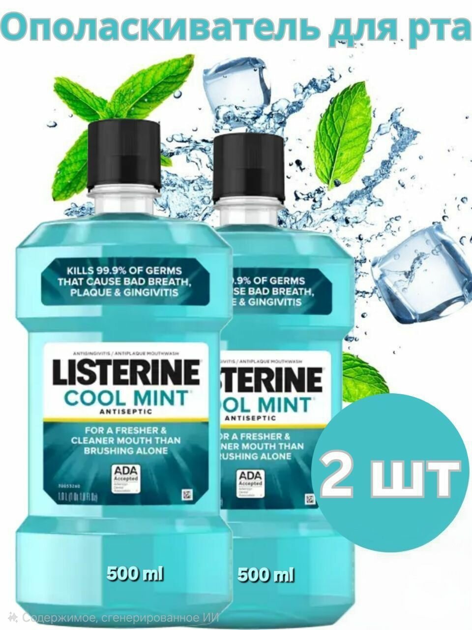 Listerine Ополаскиватель для полости рта 500 мл