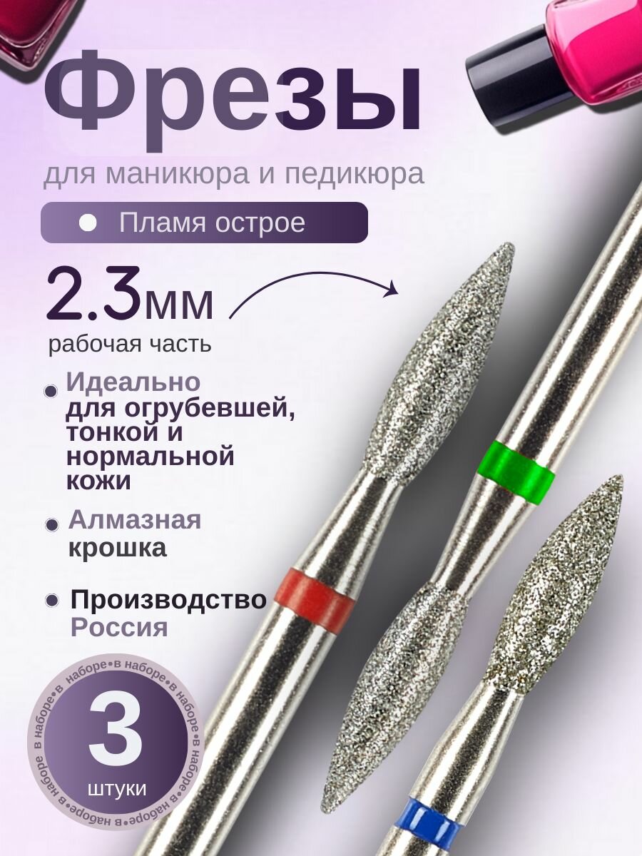 ASTIAL, Фрезы для маникюра Пламя острое 023 мм с красной, 3 шт, 806.104.243.514.023, для маникюра, педикюра и подологии