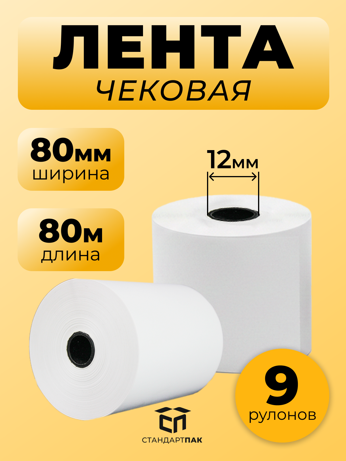 Чековая кассовая лента 80 мм х 80 метров СтандартПАК, 9 штук