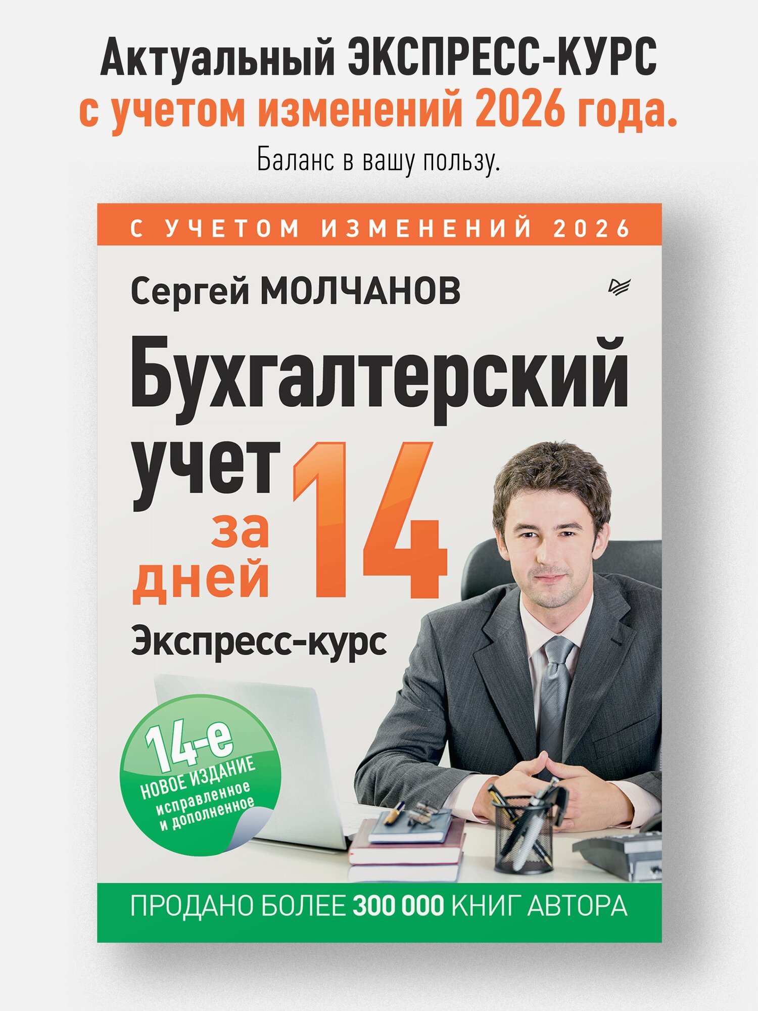 Бухгалтерский учет за 14 дней. Экспресс-курс. Новое, 14-е изд.