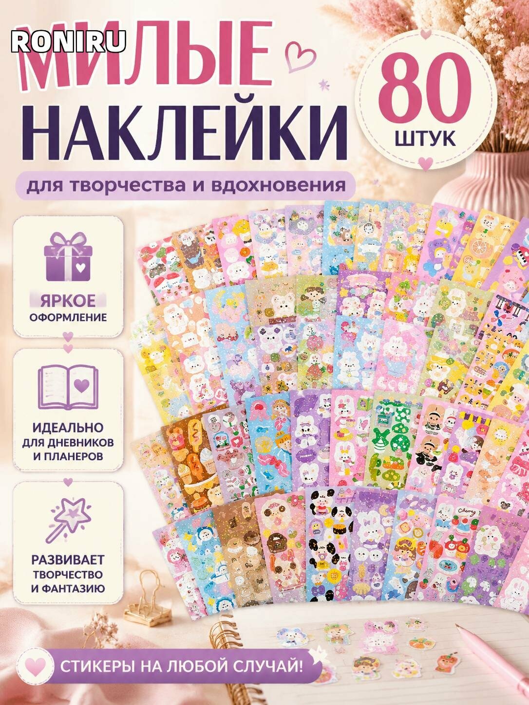 Милые наклейки 80 шт — набор декоративных стикеров для творчества, оформления дневника, подарков и канцелярии