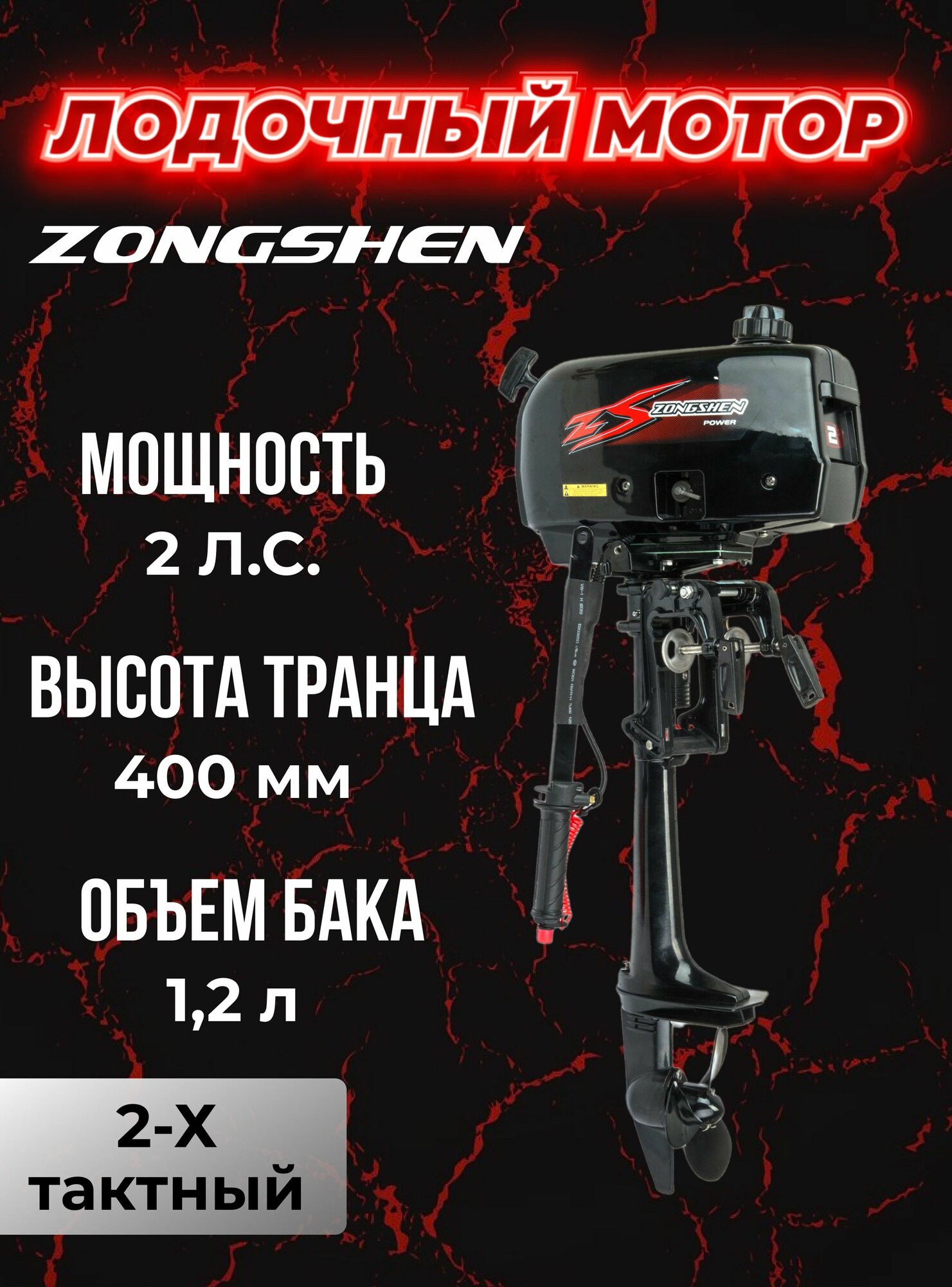 Лодочный мотор Zongshen T 2
