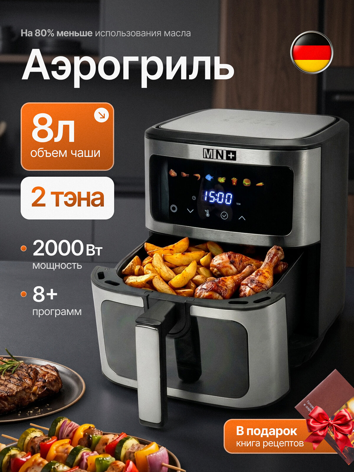 Аэрогриль, электрическая, для дома, 8 л, 2 ТЭН, мощность 2 кВт, 8 программ