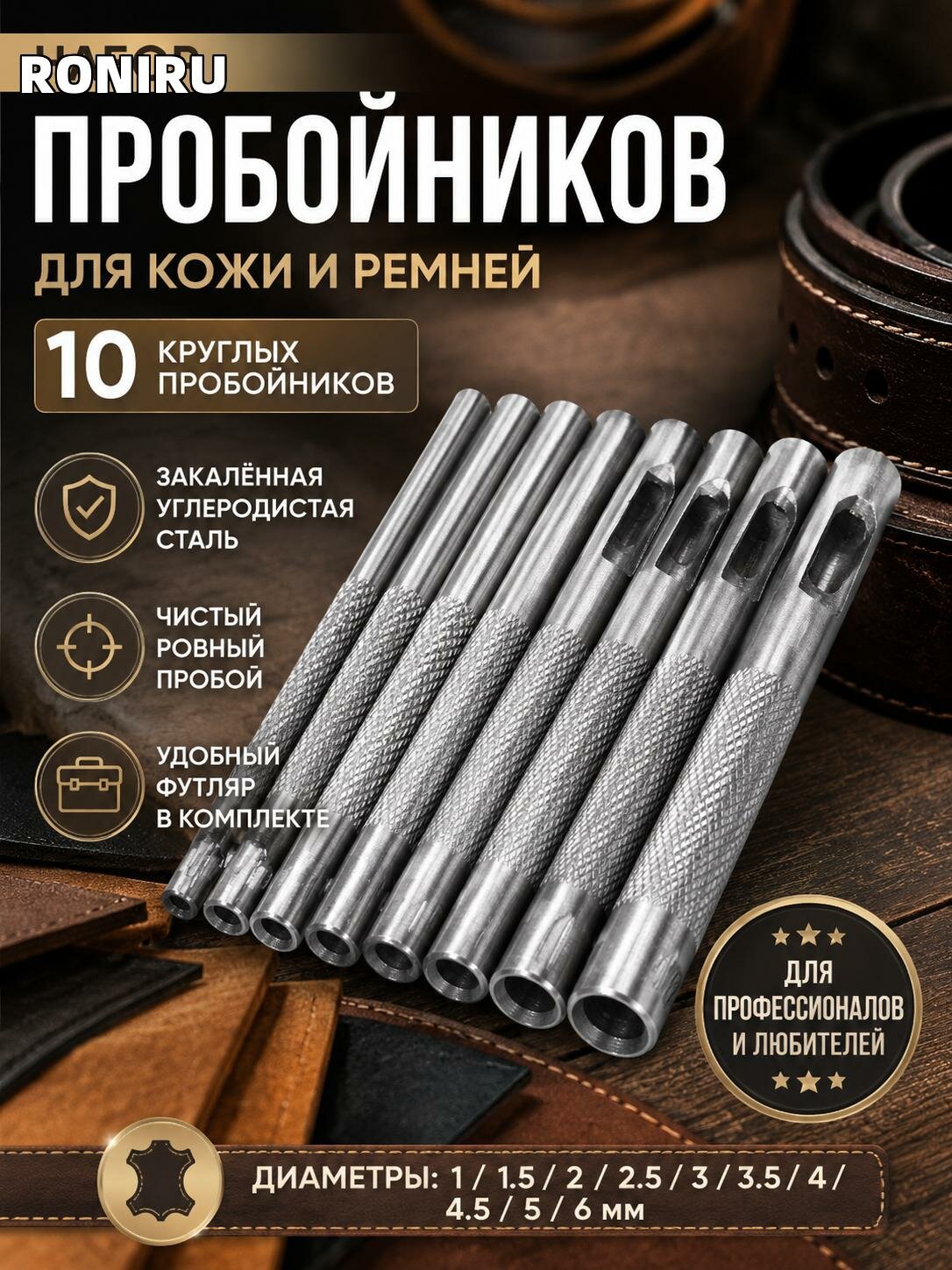 Набор полых дыроколов для кожи и ремней — 10 круглых пробойников в футляре, термообработанная углеродистая сталь