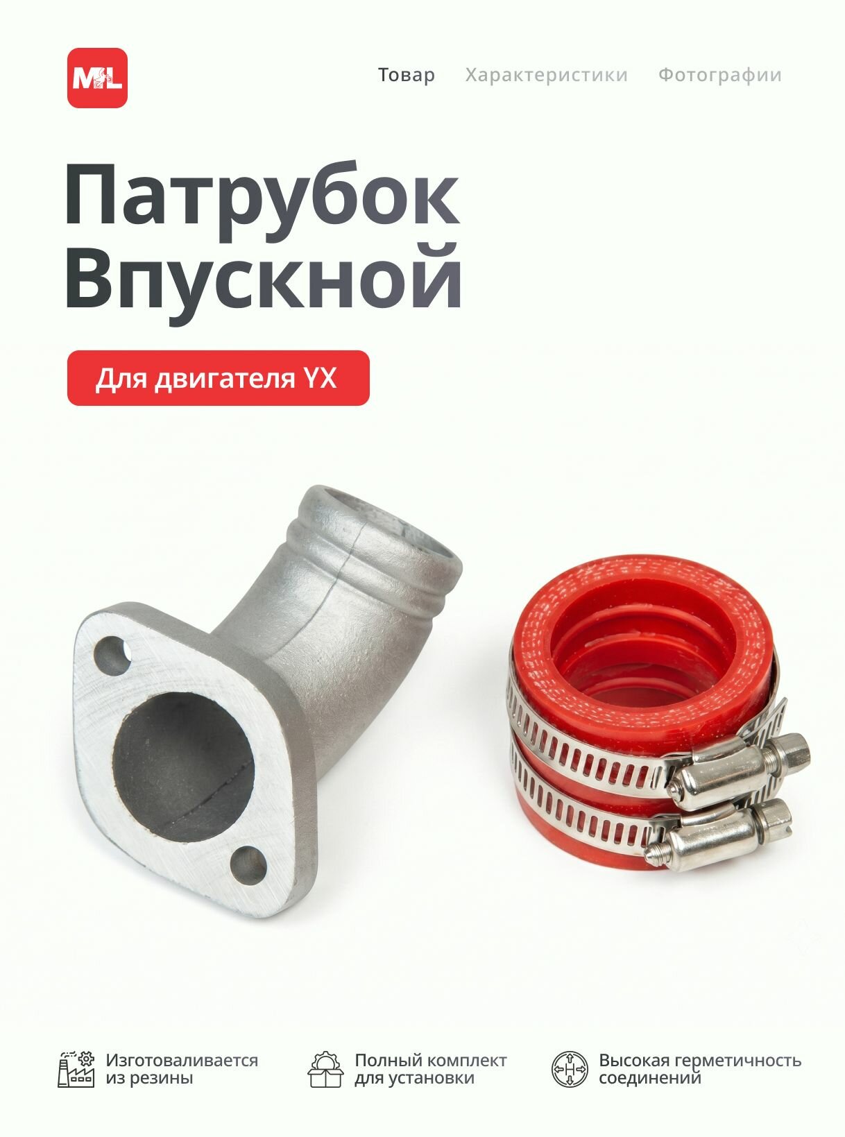 Патрубок впускной c резинкой для двигателя YX