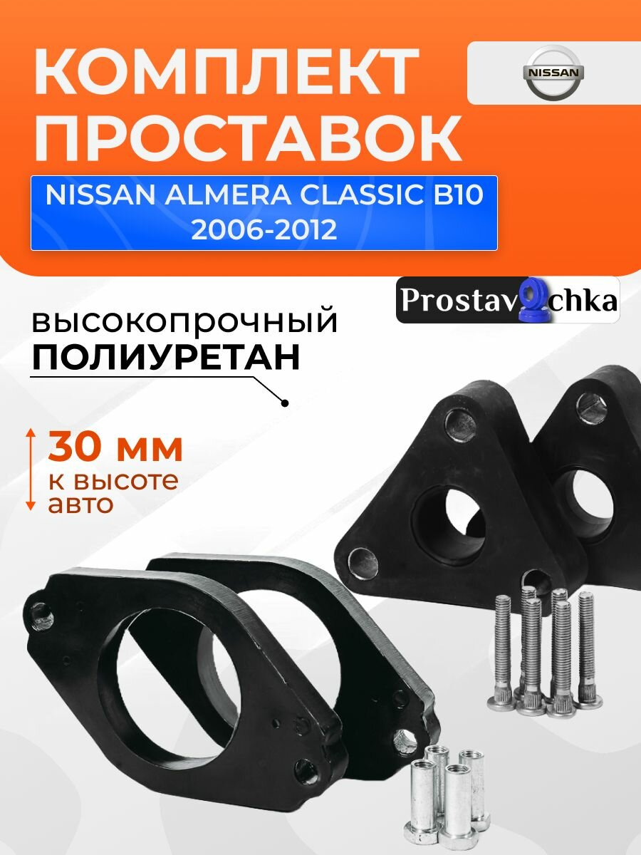 Комплект проставок Nissan Almera Classic B10 2006-2012, 30мм полиуретан, 4шт Prostavochka