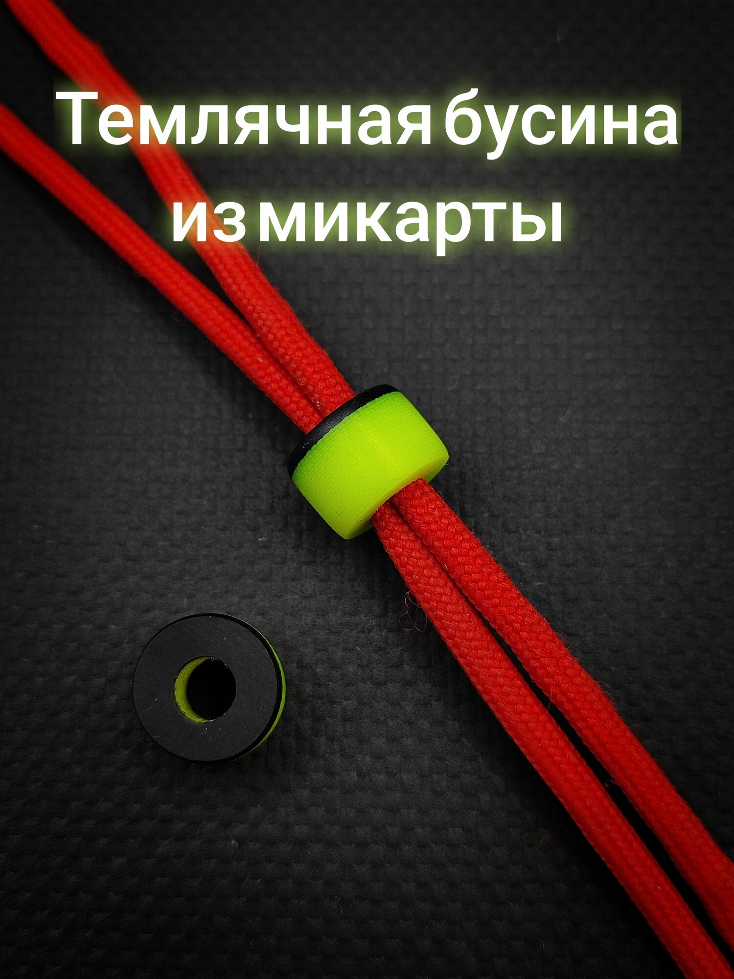 Бусина темлячная микарта 13 мм, аксессуар для ножа, паракорда, EDC (ЕДЦ) ручная работа