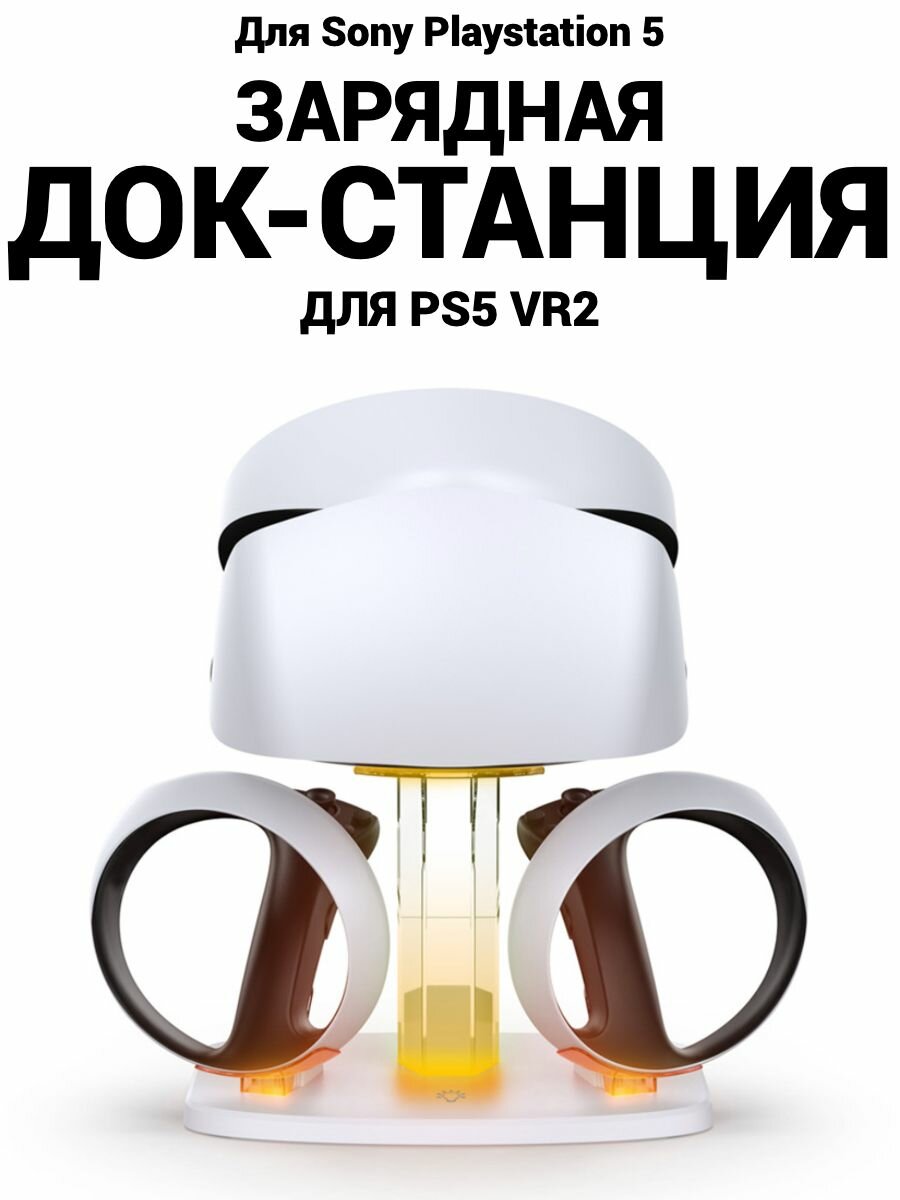 Зарядная станция для PS5 VR2