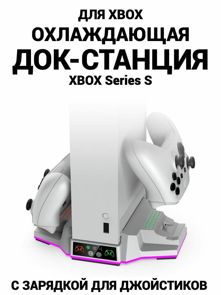 Многофункциональная подставка с охлаждением XBOX series S