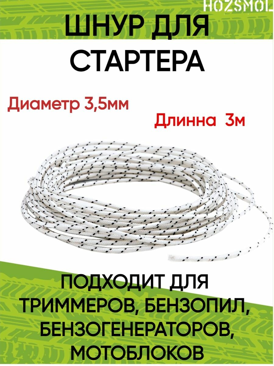 Шнур стартера / канат запускной диаметром 3,5 мм, длинной 3м