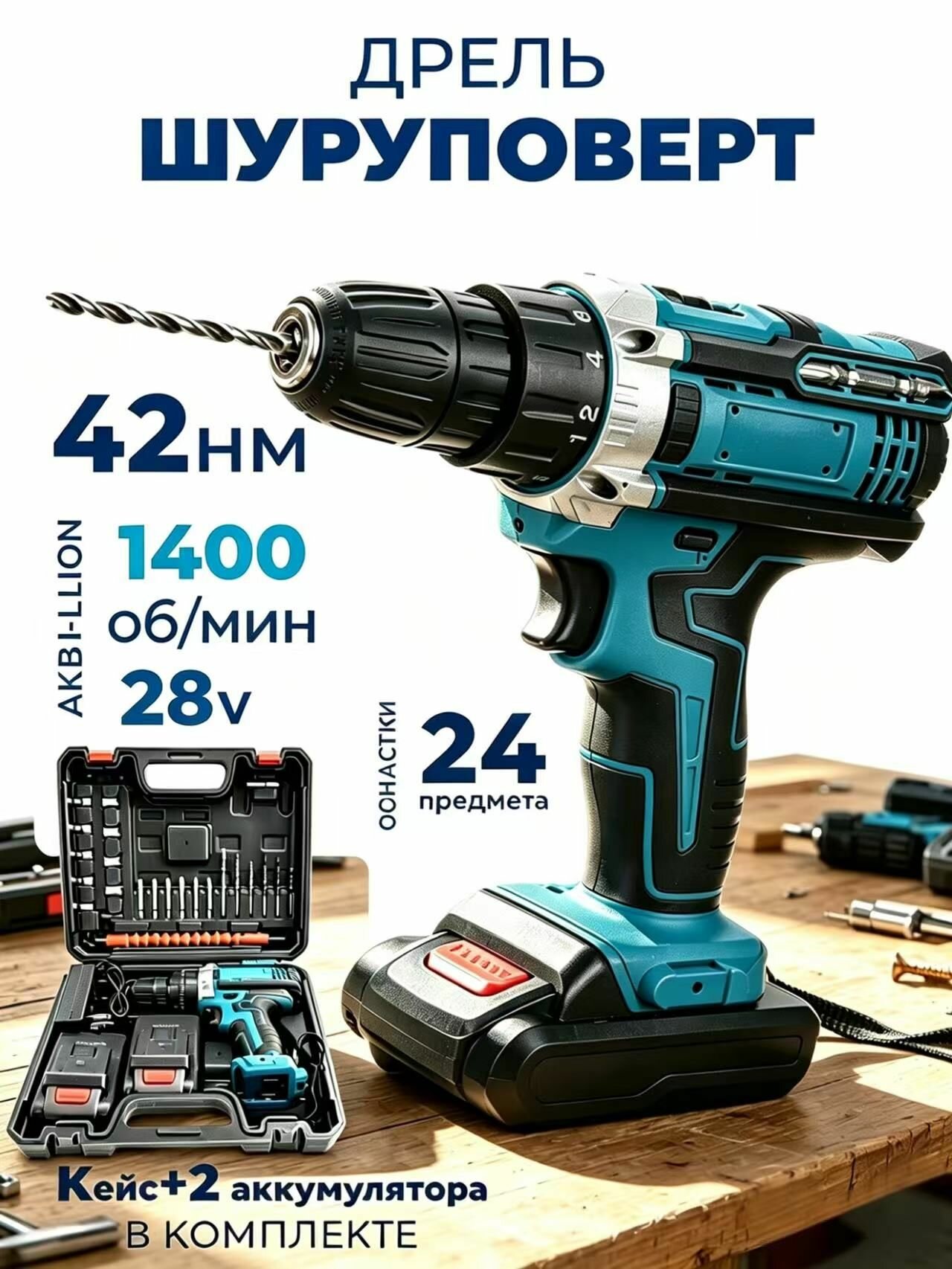 Шуруповерт аккумуляторный 28В, 42 Нм, бесщеточный, дрель-шуруповерт, набор из 24 предметов, кейс, для дома и дачи аккумуляторный шуруповерт бесщеточная дрель набор инструментов