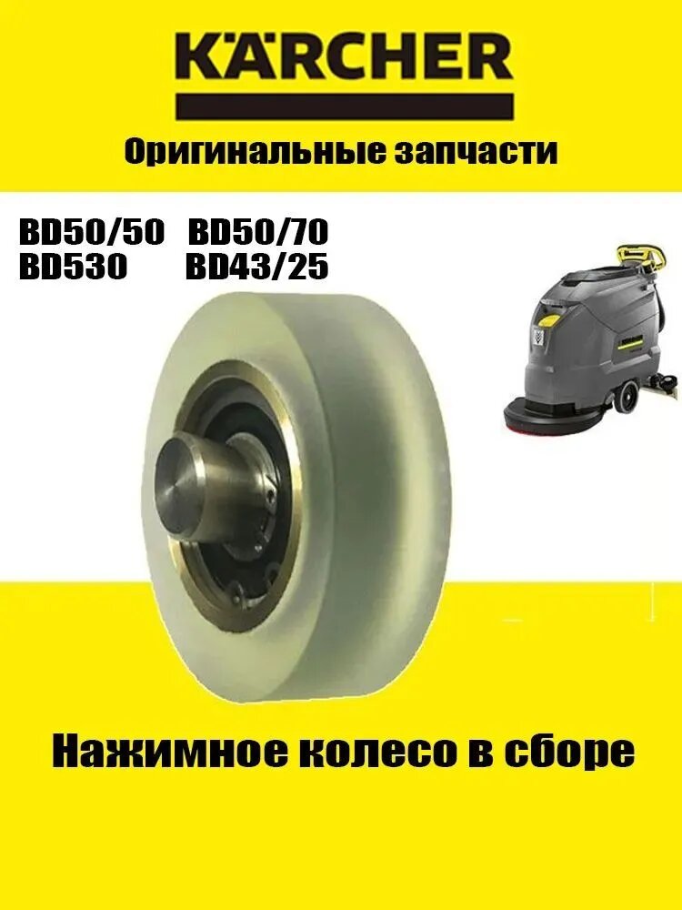 Нажимное колесо для поломоечных машин KARCHER моделей BD 50/50, BD 50/70, BD 530, BD 43/25