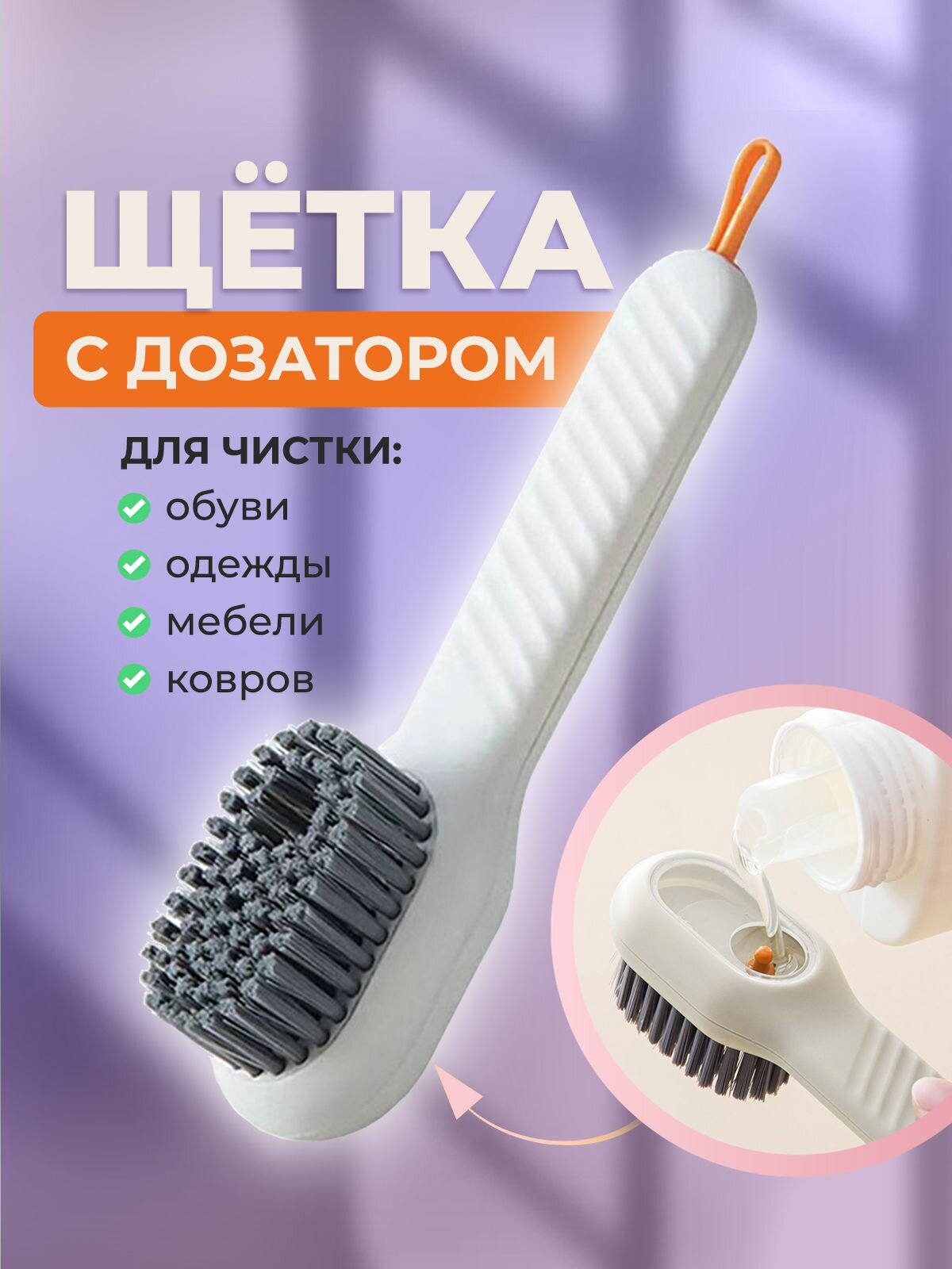 Щетка с дозатором для уборки, для стирки одежды и обуви, щетка для мытья посуды, для чистки ковров, универсальная