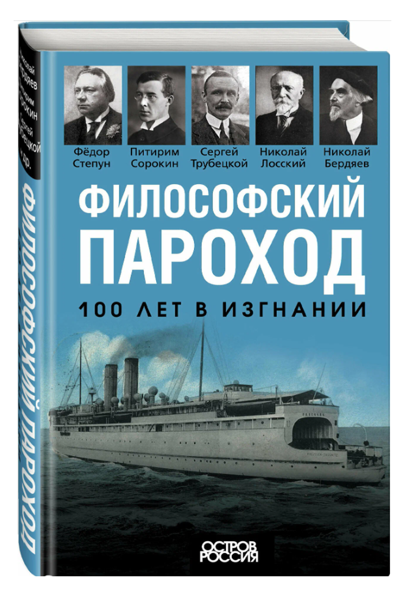 Философский пароход. 100 лет в изгнании (Остров Россия)_Бердяев Н, Сорокин П, Трубецкой С. и др, 400 стр.