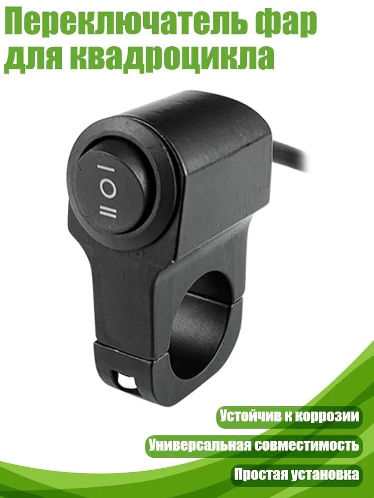 Переключатель фар для квадроцикла, Черный