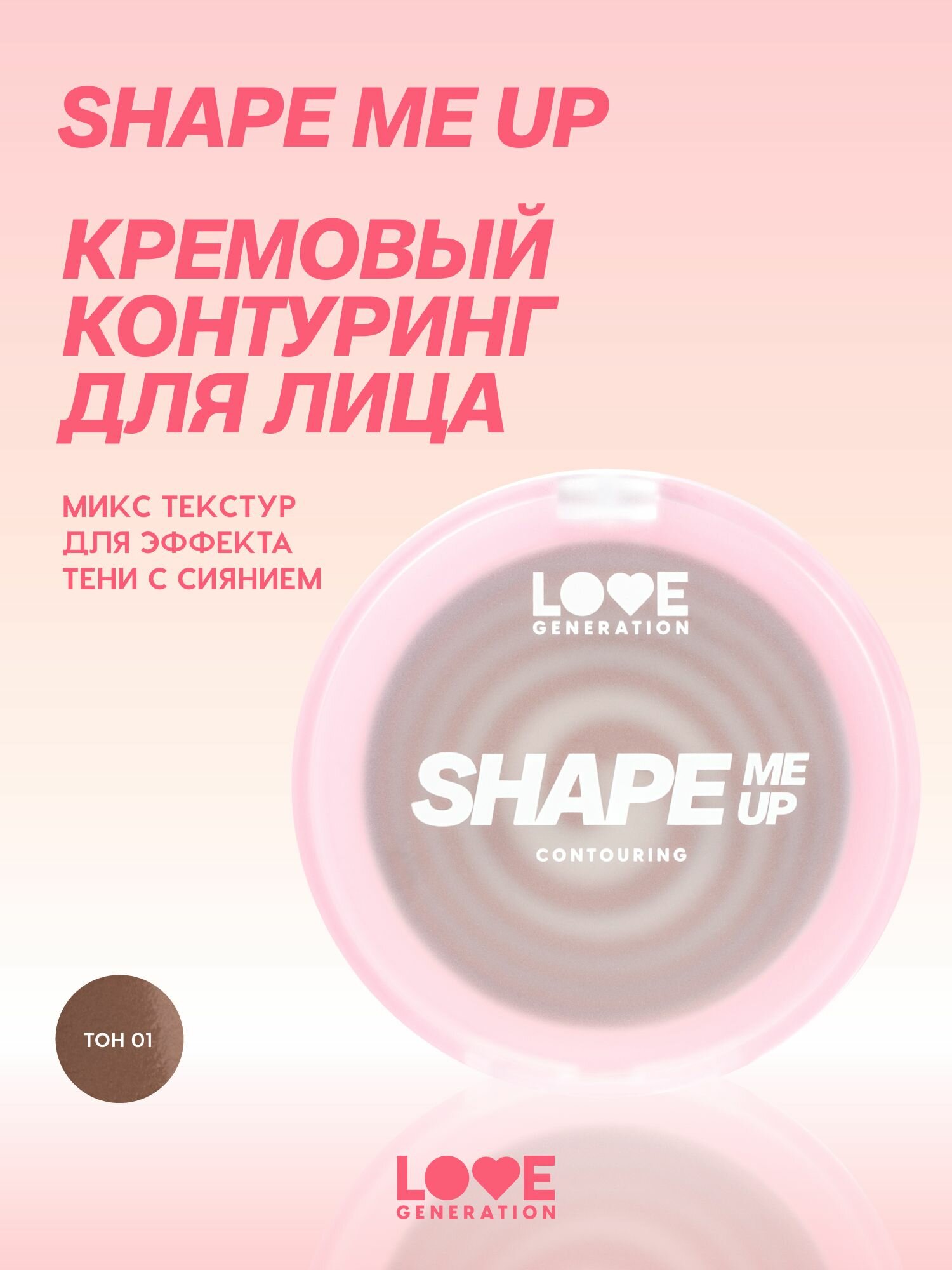 Кремовый контуринг для лица Love Generation Shape Me Up, двухфазная текстура, тон 01, нейтрально-коричневый, 2,7 г