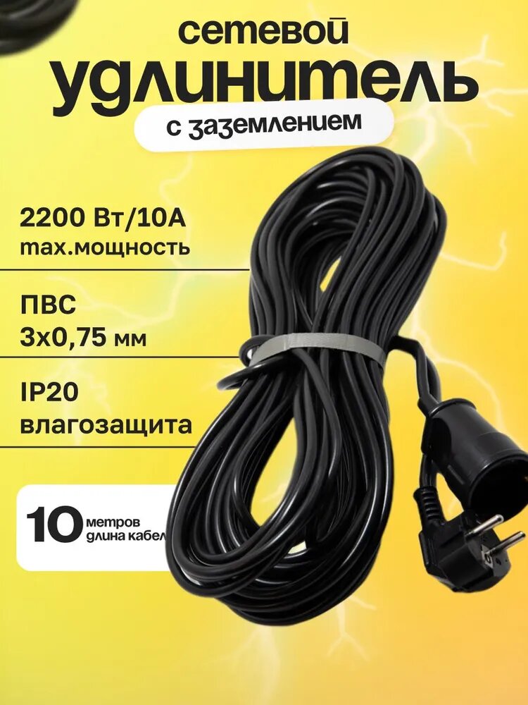 Удлинитель 10 метров уличный ПВС 3х0,75 строительный для газонокосилки и триммера силовой черный