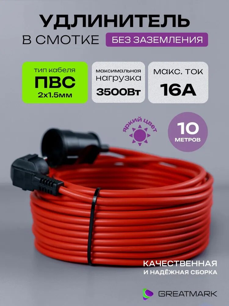 Удлинитель 10 метров уличный ПВС 2x1,5 мм для газонокосилки и триммера УС16-1