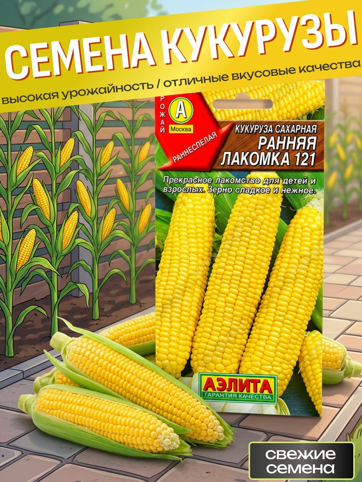 Кукуруза семена для посадки сахарная Ранняя лакомка 121/ семена овощей для огорода сахарная кукуруза семена кукурузы семена овощей для посадки