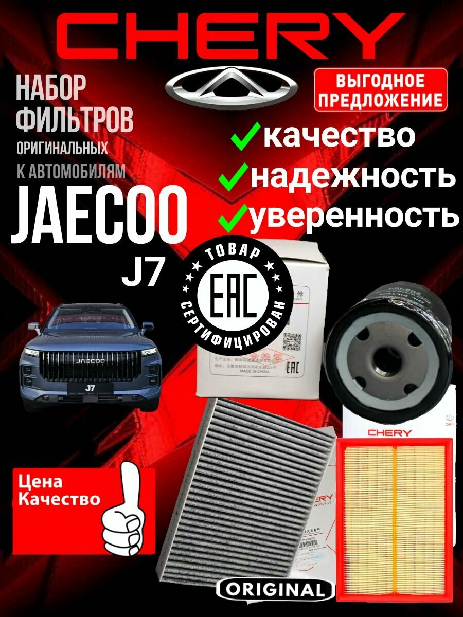 Набор фильтров для ТО Jaecoo J7; салонный, воздушный и масляный фильтр Джейку Джей 7