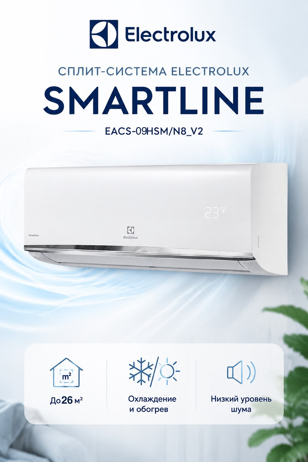 Сплит-система Electrolux Smartline EACS-09HSM/N8_V2, до 25 м², охлаждение и обогрев
