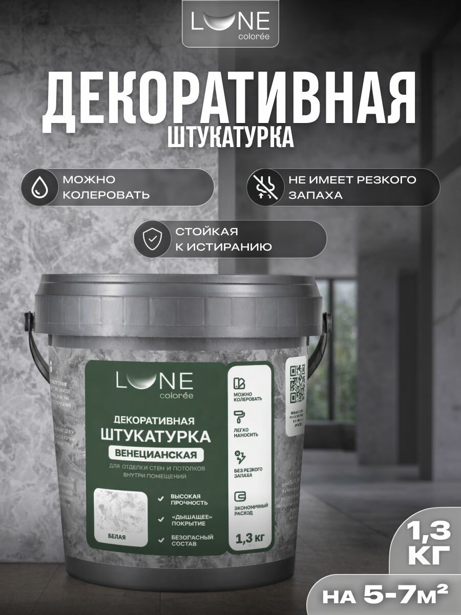 Декоративная штукатурка для стен "Венецианская" LUNE COLOREE универсальная для декоративной отделки 1,3 кг