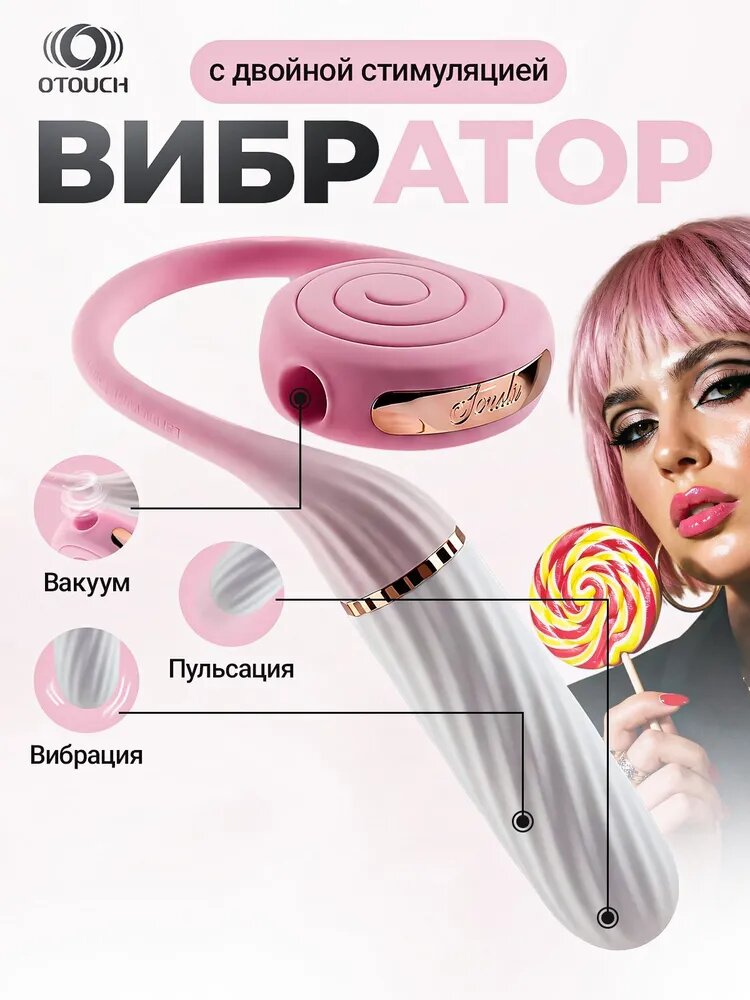 Вибратор с вакуумным стимулятором, пульсатор, OTOUCH Lollipop Dual Stimulation