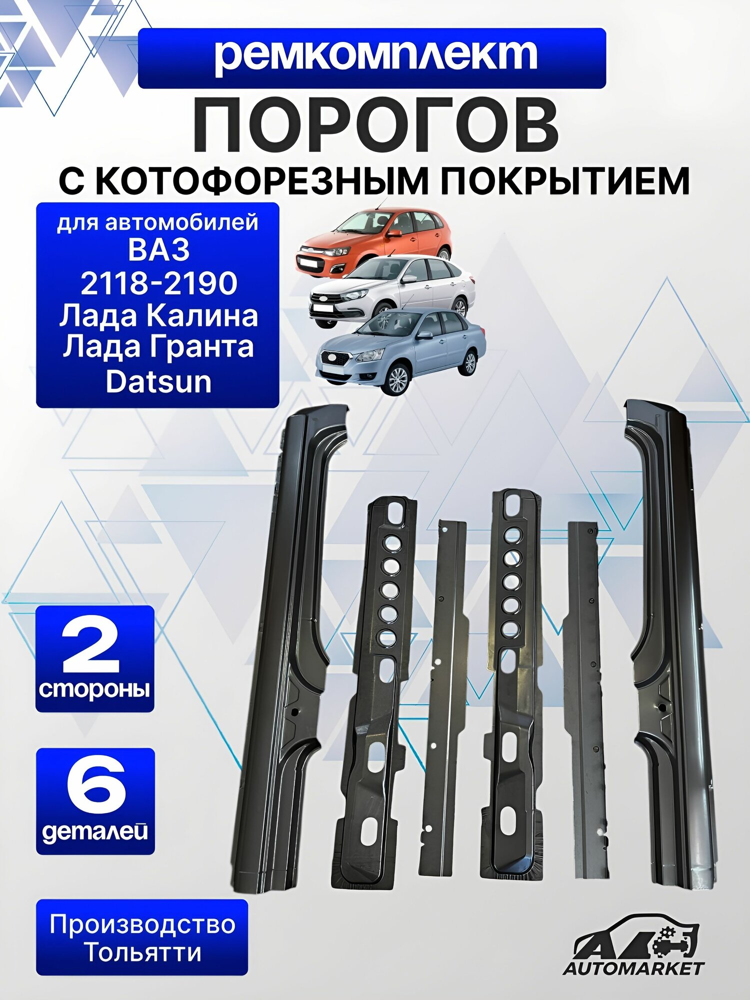 Ремкомплект порогов для для Калина , Гранта, Datsun, ВАЗ 1117 1118 1119, 2190 2192 2191 (6 шт) (Катафорез )