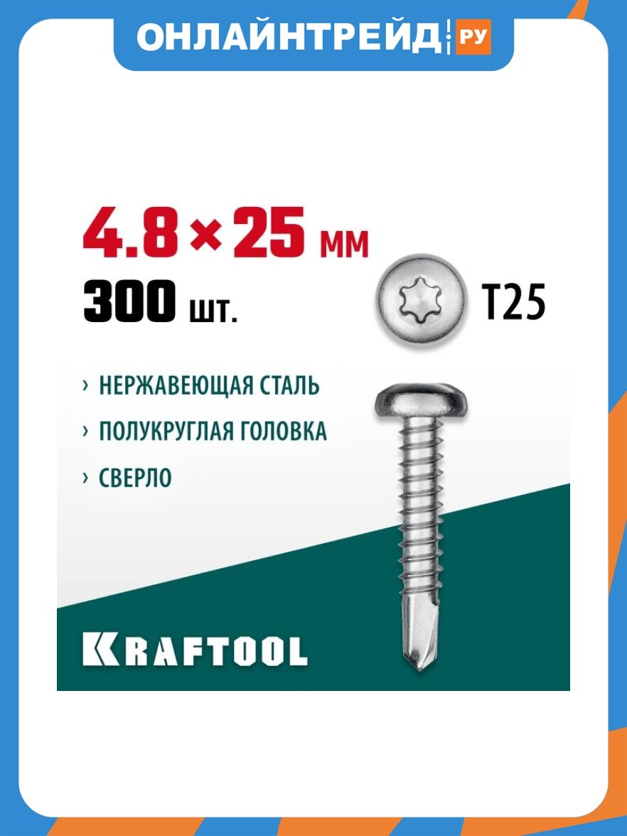 Нержавеющие саморезы DS-P с полукруглой головкой Kraftool 25 х 4.8 мм, 300 шт, 300931-48-025