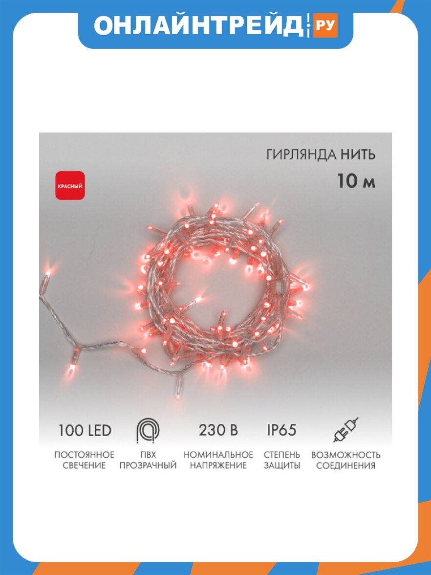Светодиодная гирлянда Neon-night Нить 10 м, 100 светодиодов, красное свечение, прозрачный ПВХ, IP65