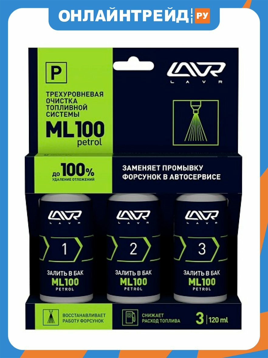 Трехуровневая очистка топливной системы Lavr LN2137, ML100, 3x120мл