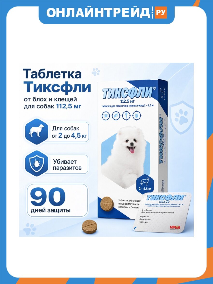 Таблетка Тиксфли от блох и клещей для собак 2-4.5кг 112,5 мг.