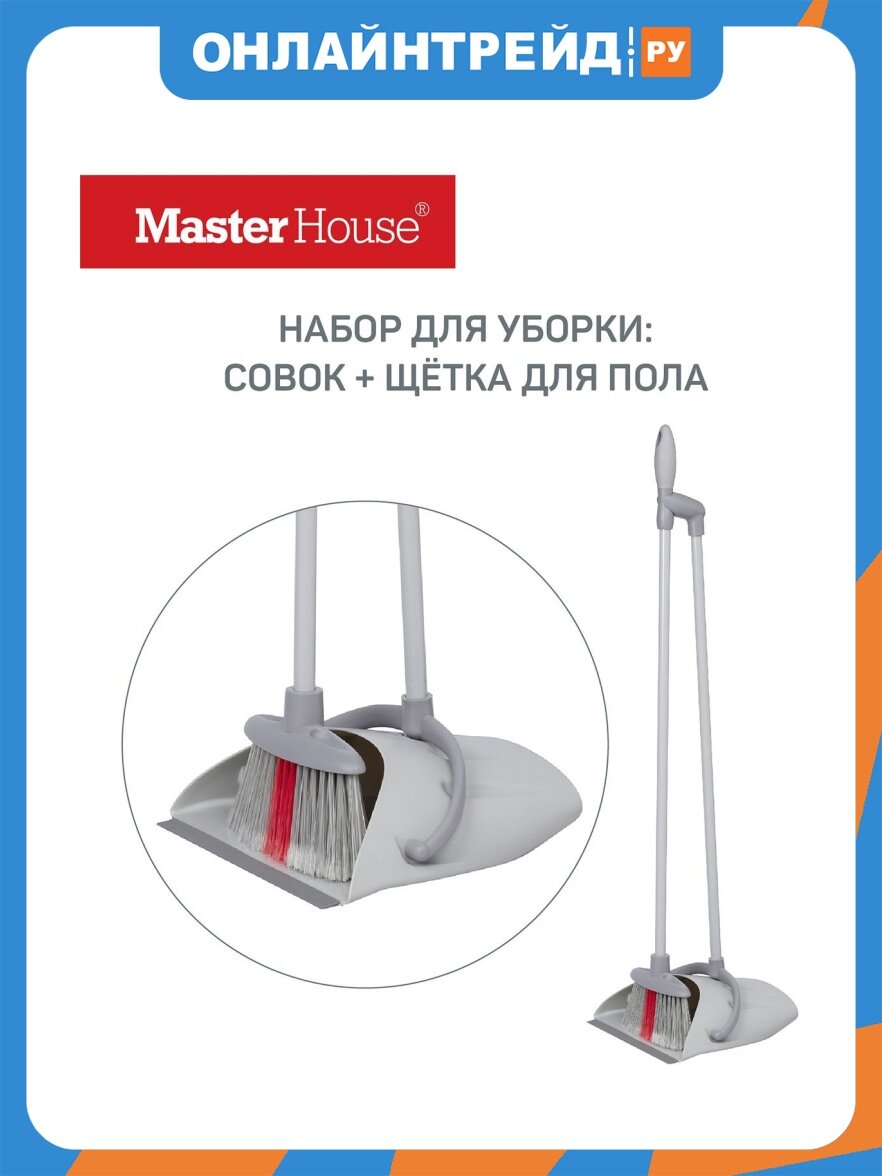 Набор для уборки Master House : Швабра + совок серый с красным Чистый пол-1 (75545)