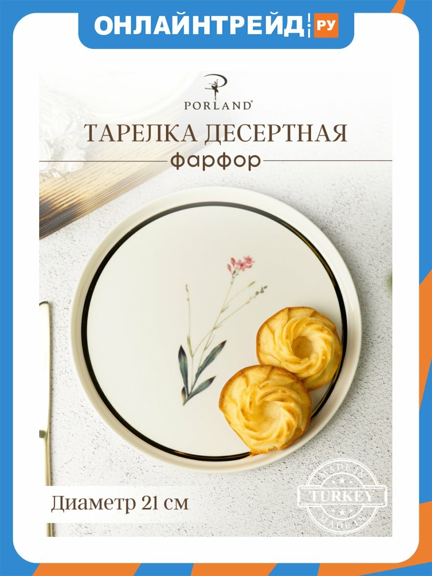 Тарелка обеденная Porland Botanical 21 см, №4